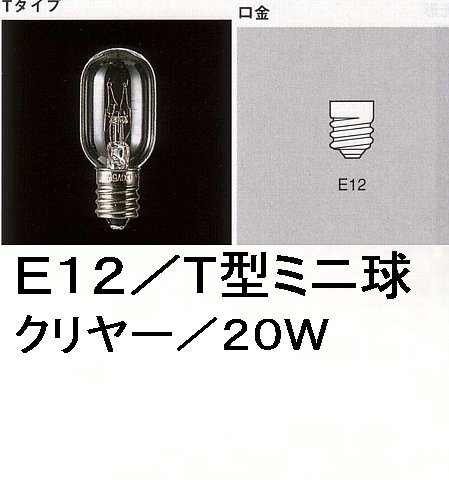 ■T20×50型ミニ球／クリヤー／E12／20W■110Vのみです。 【メーカー】専業メーカー※口金のサイズを再確認してください！