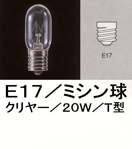 ■ミシン球 ■T22×55型ミニ球／クリヤー／E17／20W■110Vのみです。 【メーカー】専業メーカー※口金のサイズを再確認してください！
