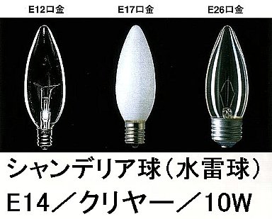 ■シャンデリア球 ■クリヤー／E14／10W■110Vのみです。 【メーカー】専業メーカー※E14は非常に特殊です！※口金のサイズを再確認してください！