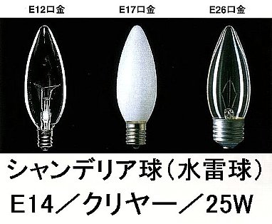 ■シャンデリア球 ■クリヤー／E14／25W■110Vのみです。 【メーカー】専業メーカー※E14は非常に特殊です！※口金のサイズを再確認してください！