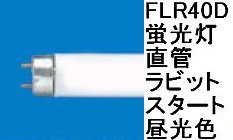 ◆一般型蛍光ランプ（高演色タイプではありません）◆ラビットスタート型 【メーカー】ホタルクス 【商品名】直管蛍光灯40W形／昼光色／32.5ミリ管（太管） ※詳しくは下記ウェブページで！！
