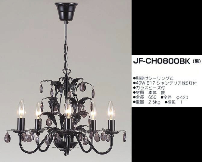 【メーカー】東京メタル 【商品名】洋風シャンデリア ■引掛けシーリング取付 ■スイッチなし■〜4.5畳 ■E17シャンデリア球40W×5灯付 ■中国製（経由含む） ＊ブラック仕様のオシャレなシャンデリア！！ ※こちらの商品はご発注前に在庫確...