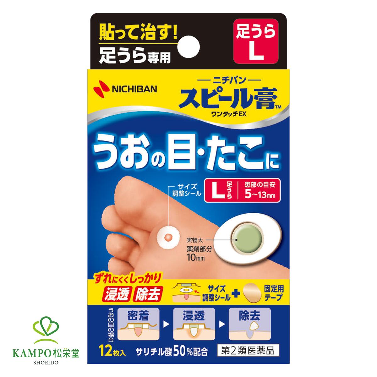 ●製品特徴 魚の目、たこに！薬剤とパッドがセットになったワンタッチタイプ。 足うらの患部に便利なテープタイプ スピール膏ワンタッチEXは、薬剤付のパッドを貼って、痛みを緩和しながら魚の目・たこを取り除きます。 患部の大きさに合わせて、サイズ...
