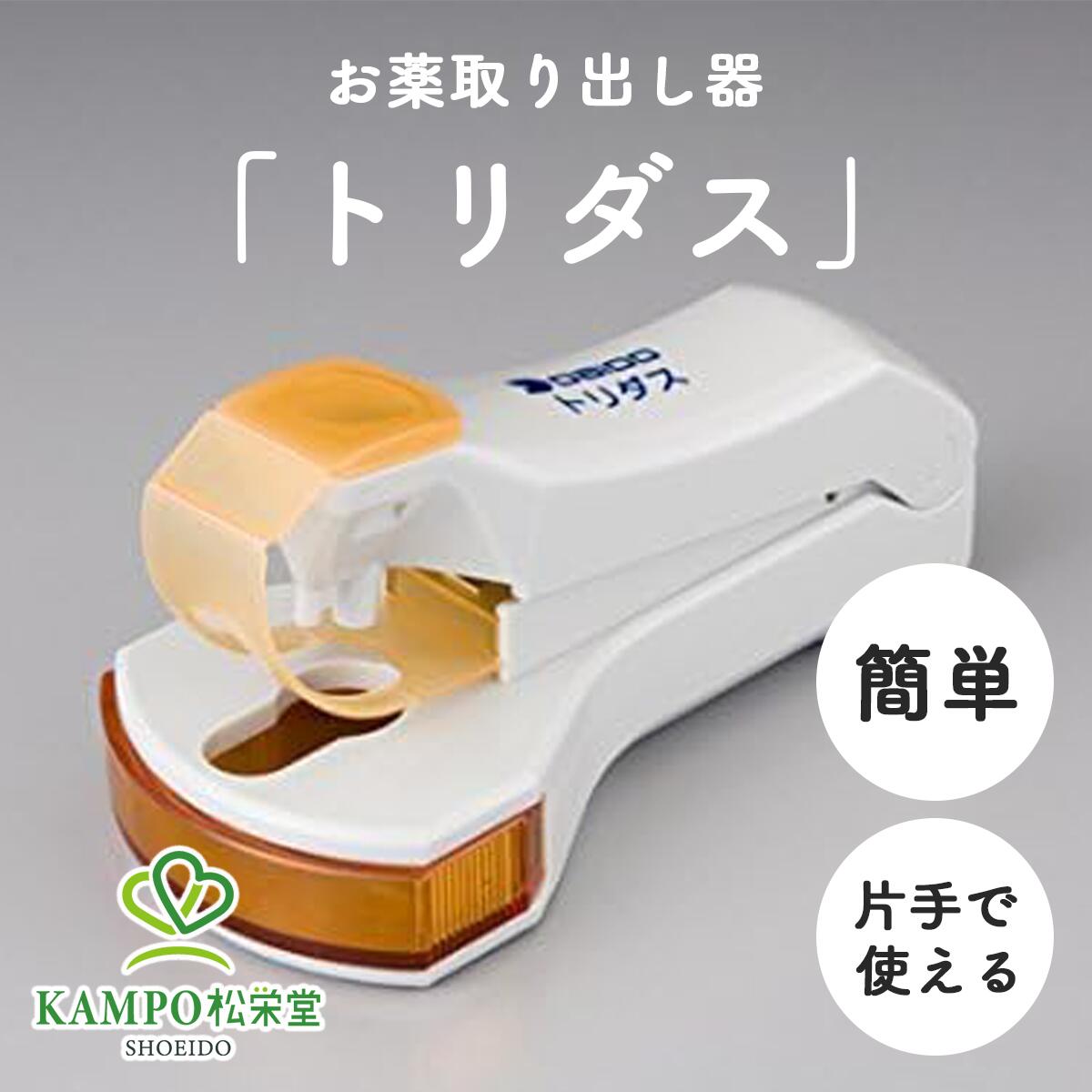 ●製品特徴 【置いてトリダス、持ってトリダス】 ・PTPシートから簡単にお薬を取り出せる便利グッズです。 ・机上などに置いて使用しても滑らないグリップゴム付きなので片手でも楽々。 ・着脱可能なお薬ケース付き 服薬しやすい三角型になっています...