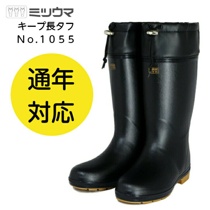 商品情報商品名ミツウマキープ長タフ No.1055カラー・クロサイズ展開24．0cm　24．5cm25．0cm　25．5cm26．0cm　27．0cm28．0cm素　材アッパー：合成ゴムソール：合成ゴム総　丈約39cm（26cmで計測）筒内...