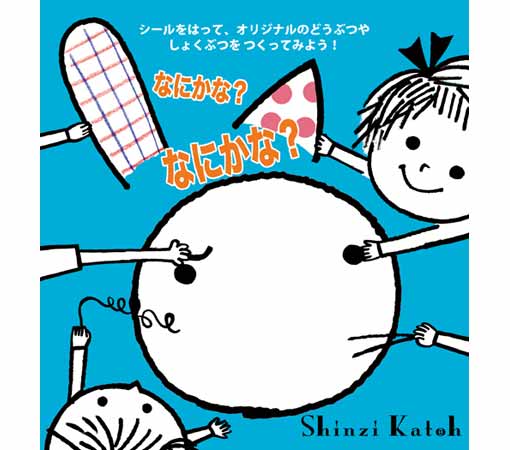 ●シリーズ名：WORK×CREATEシリーズ ●作・絵：Shinzi Katoh ●発行：コクヨS&T株式会社 ●商品寸法：17.8 x 17.6 x 0.6 cm ●ページ数：26ページ＋シール6ページ ●この商品について… ●シールをペ...