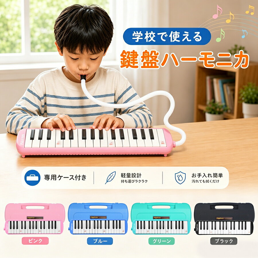 商品情報商品の特徴・小学校で使えるポピュラーな32鍵盤モデル・卓奏、立奏に対応できる2タイプの吹き口が標準装備・ハードケースのため、譜面台としても使用できます・お掃除クロス、音階シール付き・ケース、本体にお名前シールを貼るスペースがあります...