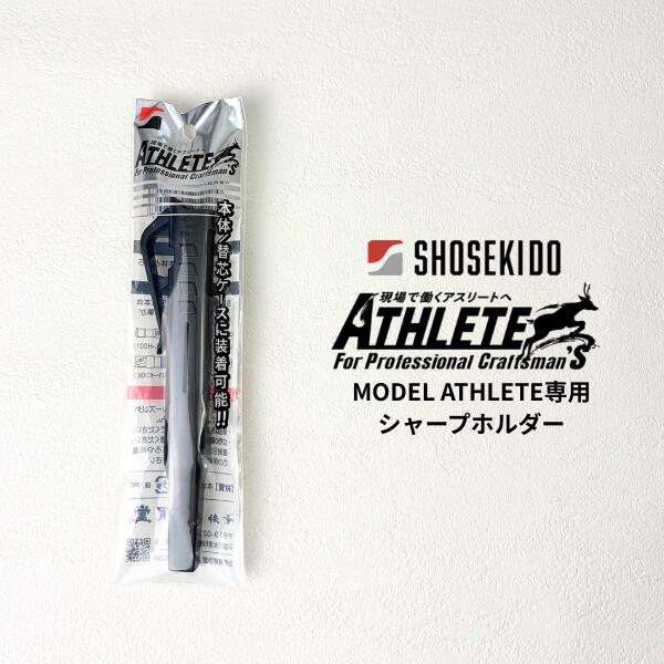 【祥碩堂】 MODEL ATHLETE 建築用シャープペンシル「ATHLETE」の専用ホルダー ASL-H002 【特徴】 ●本体カラー：ブラック（本体） ●梱包サイズ：W47 × H170mm ●梱包総重量：12g ●セット内容 ：MOD...