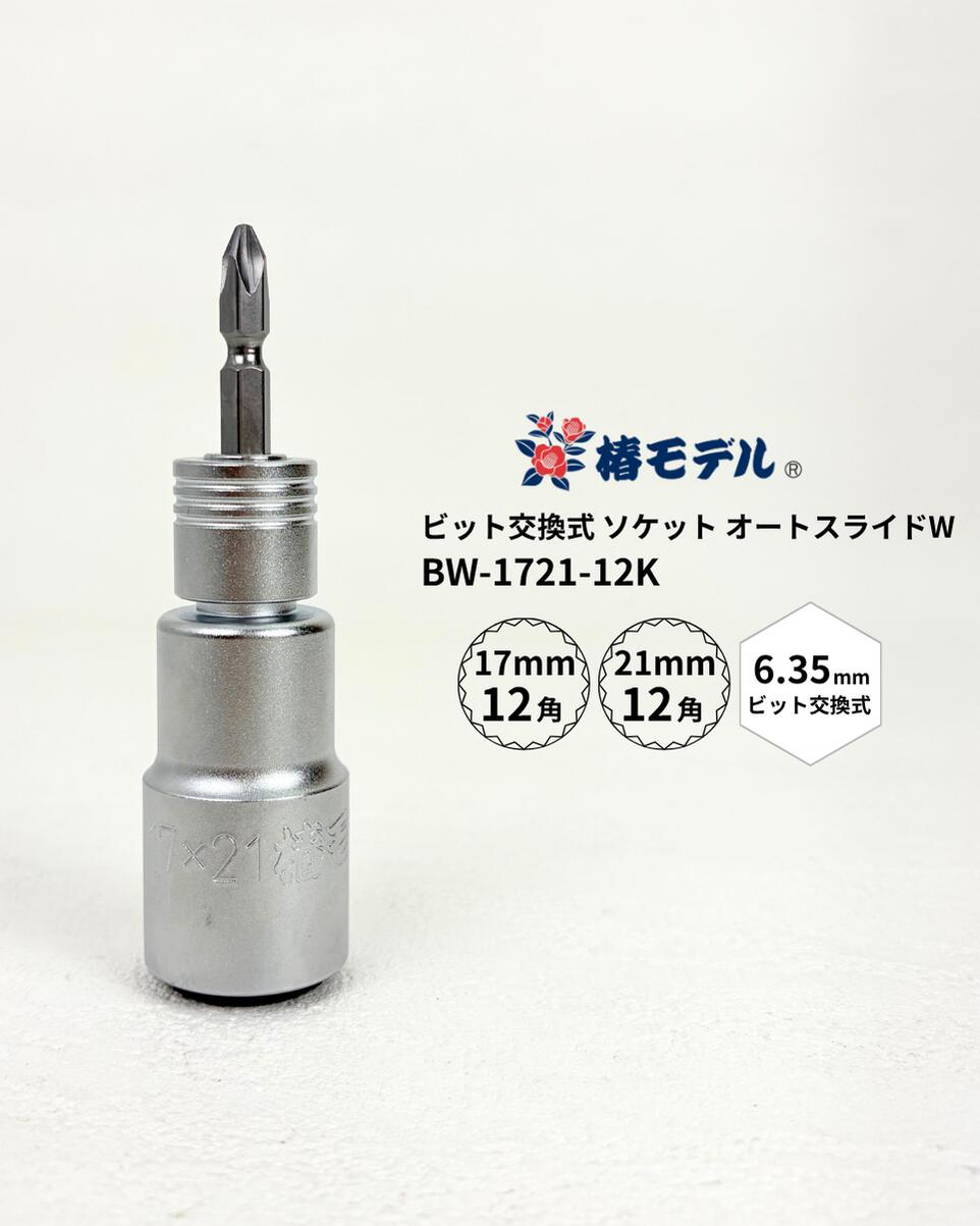 【椿モデル】 ビット交換式 ソケット オートスライドW 品番：BW-1721-12K 電ドルに装着して使用するソケット ビットは差替え式で折れても交換可能です。 【特徴】 ●本体75mm差替えソケット ●椿モデル 強ビット55mm付き ●ビ...