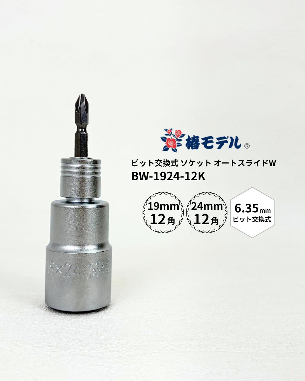 【椿モデル】 ビット交換式 ソケット オートスライドW 品番：BW-1924-12K 電ドルに装着して使用するソケット ビットは差替え式で折れても交換可能です。 【特徴】 ●通常時は19mmが使用でき、押込むことで24mmが使用できるダブル...