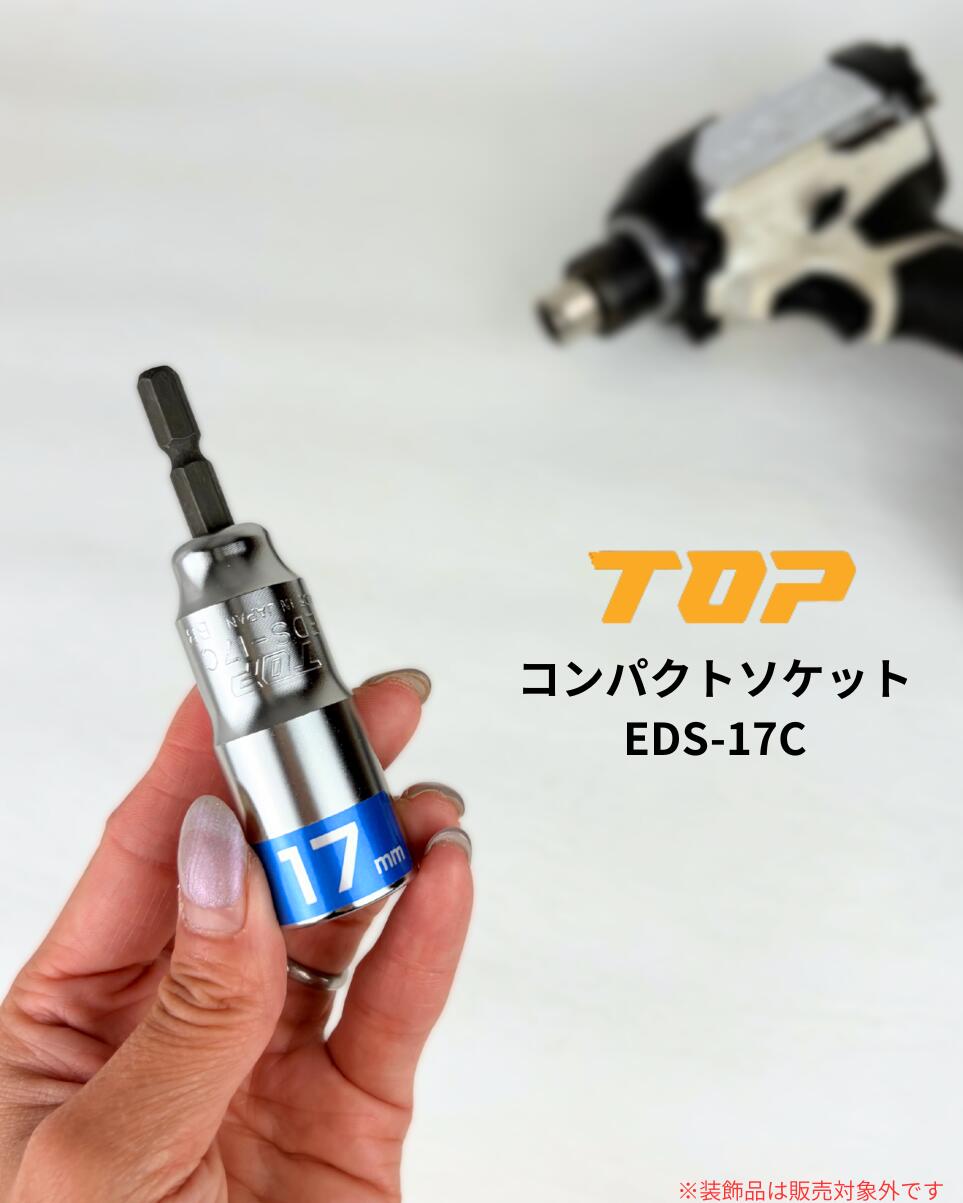 【TOP】 電動ドリル用 コンパクト ソケット 品番：EDS-17C 【用途・特長】 ●建築・土木工事や足場の組み立て、解体作業などに最適 ●奥行45mmの取り廻しやすい長さで作業効率アップ ●20%軽量化(当社比EDS)で疲れにくく、電池...