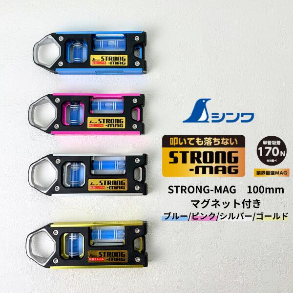 【シンワ測定 】 仮設工レベル STRONG-MAG 100mm マグネット付き 品番：ブルー＜73476＞ 品番：ピンク＜73477＞ 品番：シルバー＜73481＞ 品番：ゴールド＜73482＞ 【特徴】 ●ハンマーで単管を叩いた際の強い...
