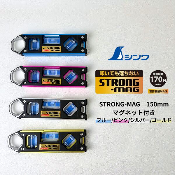 【シンワ測定 】 仮設工レベル STRONG-MAG 150mm マグネット付き 品番：ブルー＜73478＞ 品番：ピンク＜73479＞ 品番：シルバー＜73483＞ 品番：ゴールド＜73484＞ 【特徴】 ●ハンマーで単管を叩いた際の強い...