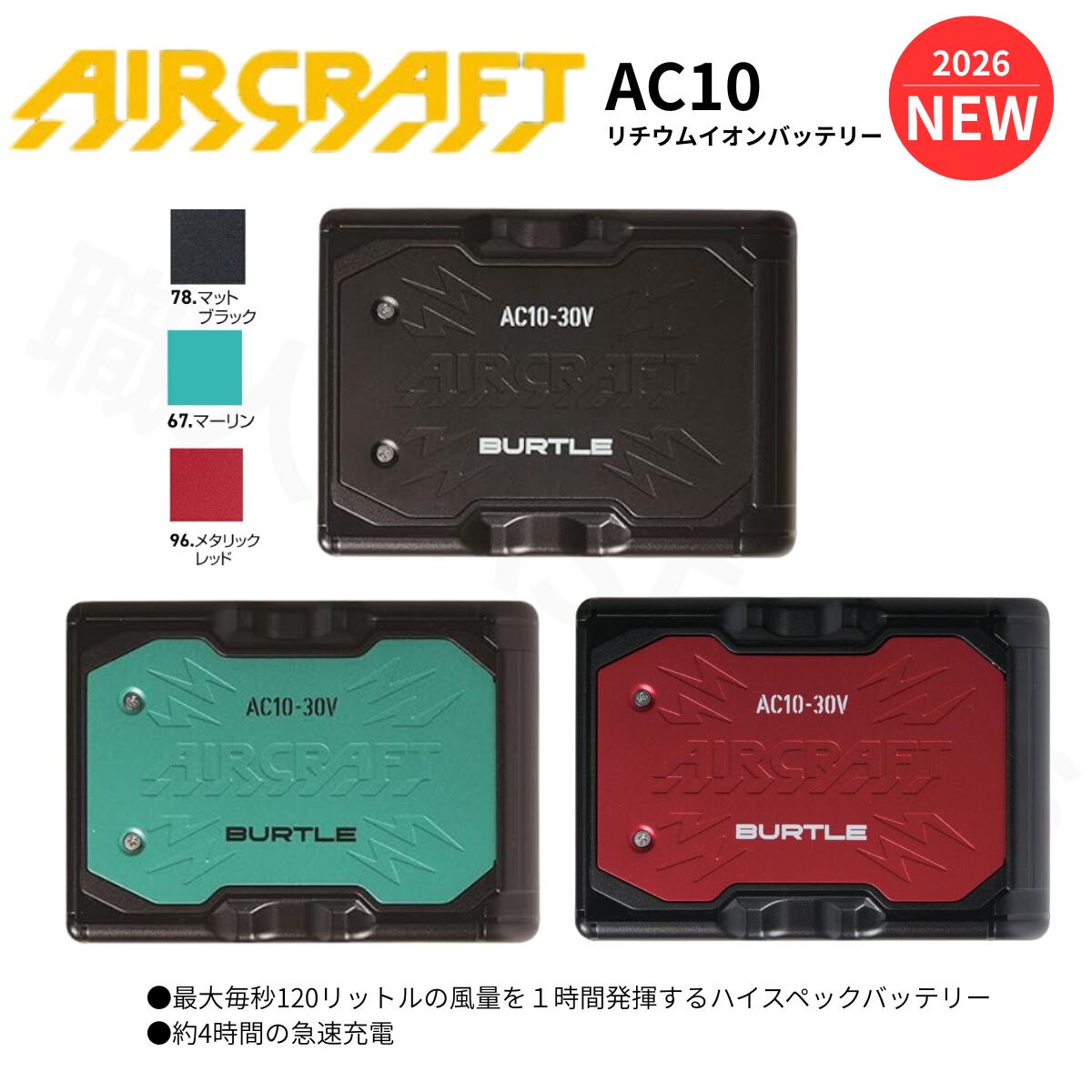 【バートル】 30Vリチウムイオンバッテリー 【特徴】 ●30V対応のハイパワー設計 ●最大120L/sの強風を1時間発揮します ●約4時間の急速充電 ●カラーは3色展開（マットブラック・マリーン・メタリックレッド） 【対応機種】 AC10...