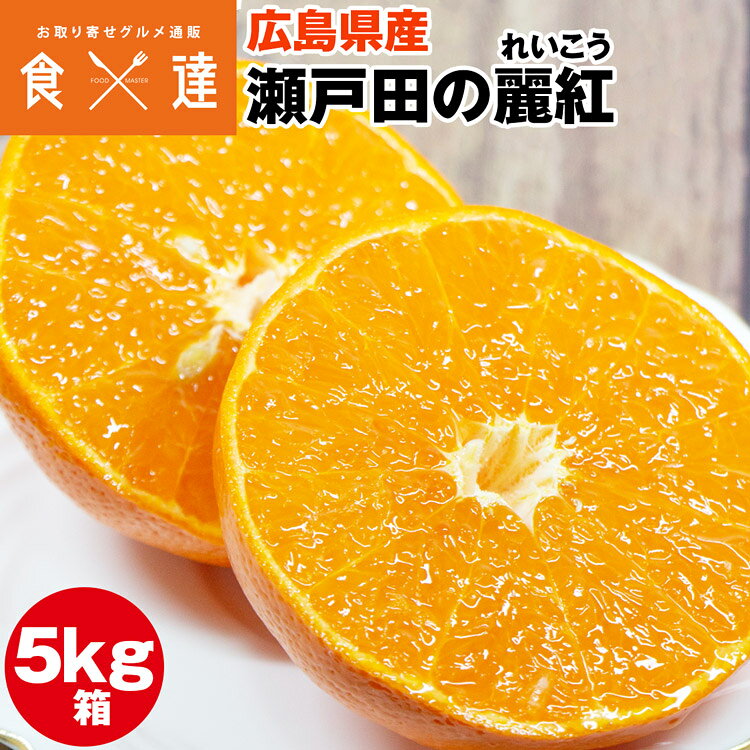 ＜商品説明＞ 瀬戸内海に浮かぶレモンと柑橘の名産地、 生口島で育った美味しい麗紅です。 麗紅は、せとかの姉妹品種。 「清見×アンコール」と「マーコット」の交配で誕生した品種で 親品種の良いところを引き継いだ、美味しい柑橘です。 艶とハリのあ...