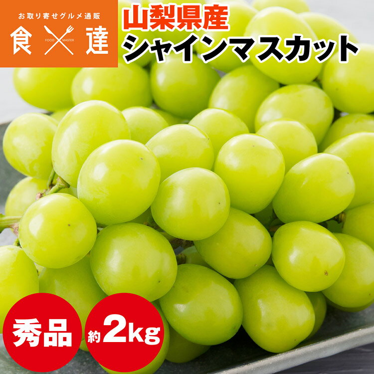 ＜商品説明＞ 全国でも有数のぶどうの産地、山梨県。 その中でも山梨市、甲州市、笛吹市は特に出荷量が多く、 また、平地から山地まで標高差のある環境のため 長い期間、旬のぶどうを楽しむことができます。 今回お届けするシャインマスカットは、 発送...