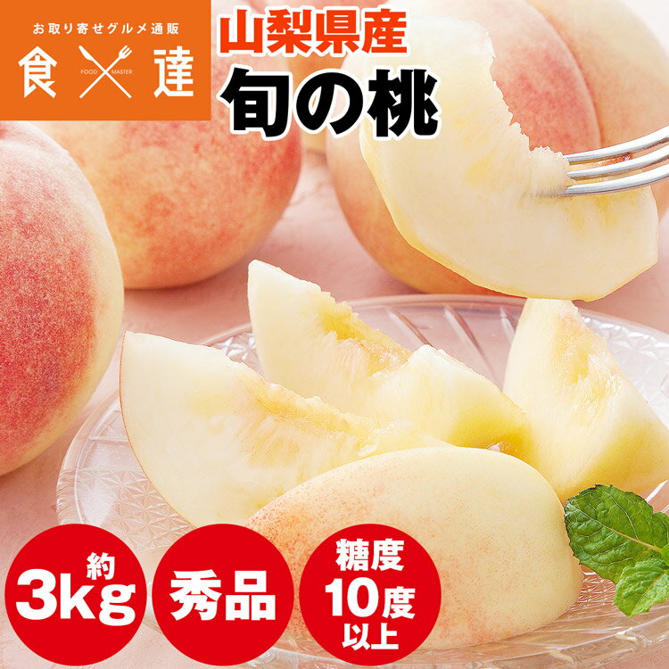 ＜商品説明＞ もぎたての新鮮な美味しい桃を、 名産地・山梨県から産地直送でお届けします。 光センサーを用いた糖度選果を実施しており、 糖度10度以上の甘くて美味しい桃だけが入ります。 個体による甘みのバラつきが少なく、ギフトにもおすすめ。 ...