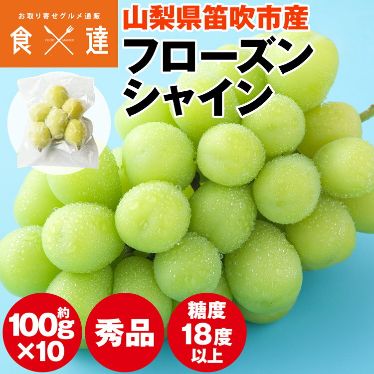 ＜商品説明＞ ぶどうの日本一の産地である山梨県笛吹市よりお届け。 『いつでも美味しいぶどうを召し上がっていただきたい！』という 生産農家の思いから生まれたフローズンシャインマスカットです。 完熟のとれたてシャインマスカットを電解水で除菌洗浄...