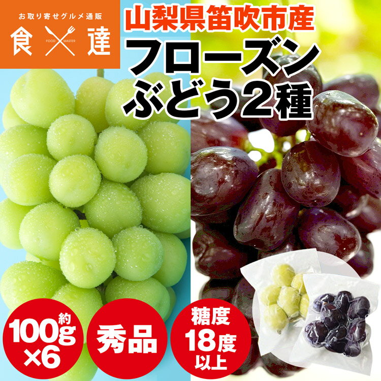 ＜商品説明＞ ぶどうの日本一の産地である山梨県笛吹市よりお届け。 『いつでも美味しいぶどうを召し上がっていただきたい！』という 生産農家の思いから生まれたフローズンぶどうです。 完熟のとれたてぶどうを電解水で除菌洗浄し、新鮮なまま真空パック...