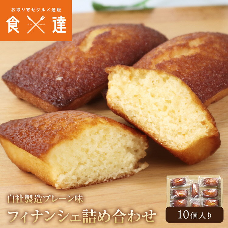 ＜商品説明＞ ◯軽やかな「サクッ」食感、中はしっとり。 外は“サクッ”、中はしっとり。 アーモンドプードルを使用し、香ばしくリッチな味が 口の中でふんわりと広がります。 職人が一枚一枚焼き上げた、こだわりのフィナンシェです。 ◯嬉しい個包装...