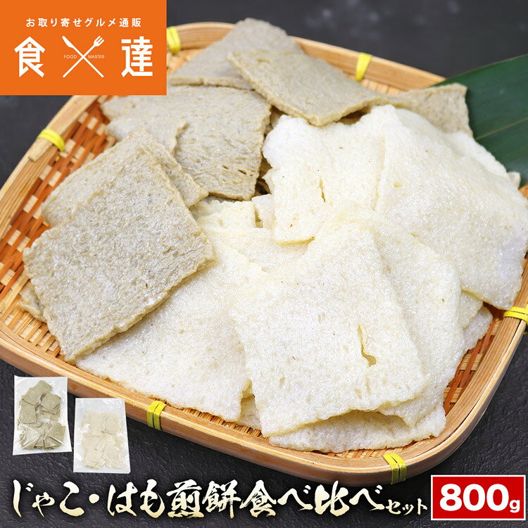＜商品説明＞ ◯「じゃこ天の端っこが旨い！」の声から生まれた新感覚おつまみ 骨ごとミンチにしたホタルジャコの旨味が詰まった「じゃこ煎餅」と、 上品であっさりとした「はも煎餅」の贅沢な食べ比べセット。 「端っこの香ばしい部分が好き」という声か...