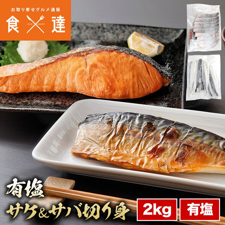 ＜商品説明＞ ◯毎日の食卓に大活躍！「さけ＆さば」セット 味付け不要！ そのまま焼くだけで、すぐにおいしいおかずが完成する「さけ」と「さば」の便利なセットです。 1切れずつバラバラに冷凍された「個別氷結」仕様なので、 使いたい分だけサッと取...