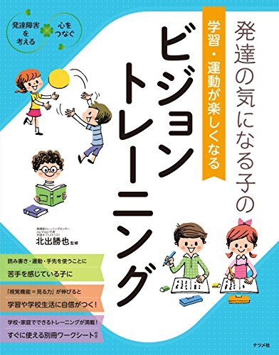 「音読をすることや本をスムーズに読むことが苦手」 「授業中に板書をノートに書き写すのに時間がかかる」 「ボール遊びなどの運動が苦手」 「手先が不器用で箸やはさみなどを使うのが苦手」 など、学習や日常生活において苦手や困難を感じる子どものなか...