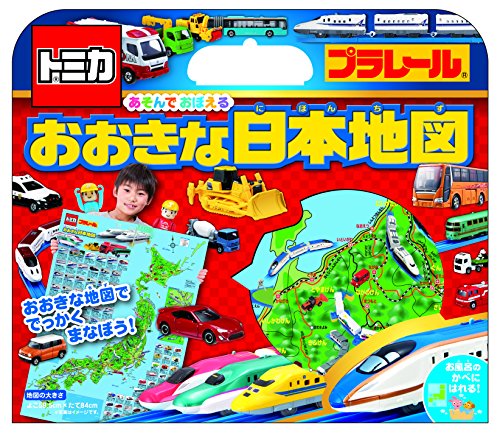 トミカとプラレールの写真がちりばめられた大きな日本地図。 地図上には、各都道府県名と県庁所在地、新幹線路線や高速道路なども表示されていて、楽しみながら日本の地図に親しめます。 水をつけてお風呂の壁に貼って使えます。