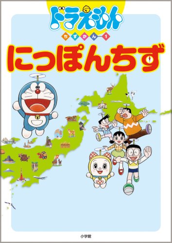 幼児から小学校低学年の子どもを対象とした、イラストと写真が満載の日本地図絵本です。 ドラえもんのキャラクターと一緒に日本の各地方をめぐりながら、都道府県名、地名、人々の暮らし、名所などを学べます。 郷土料理、鉄道、、四季の様子などのページも...