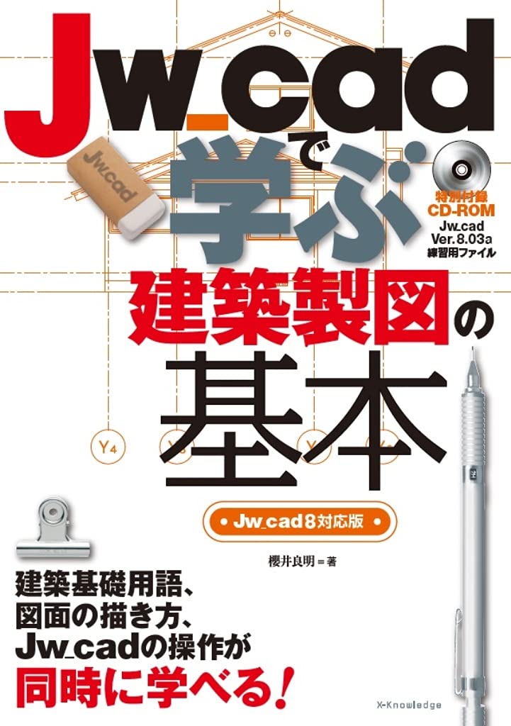 建築製図の基本からJw_cadの操作方法まで 同時に学べる本として定評のある本書、 Jw_cad8とWin10の対応版として新登場。 Jw_cad8をWin10にインストールする方法や チュートリアル画面などを大幅に刷新しています。 ■Co...