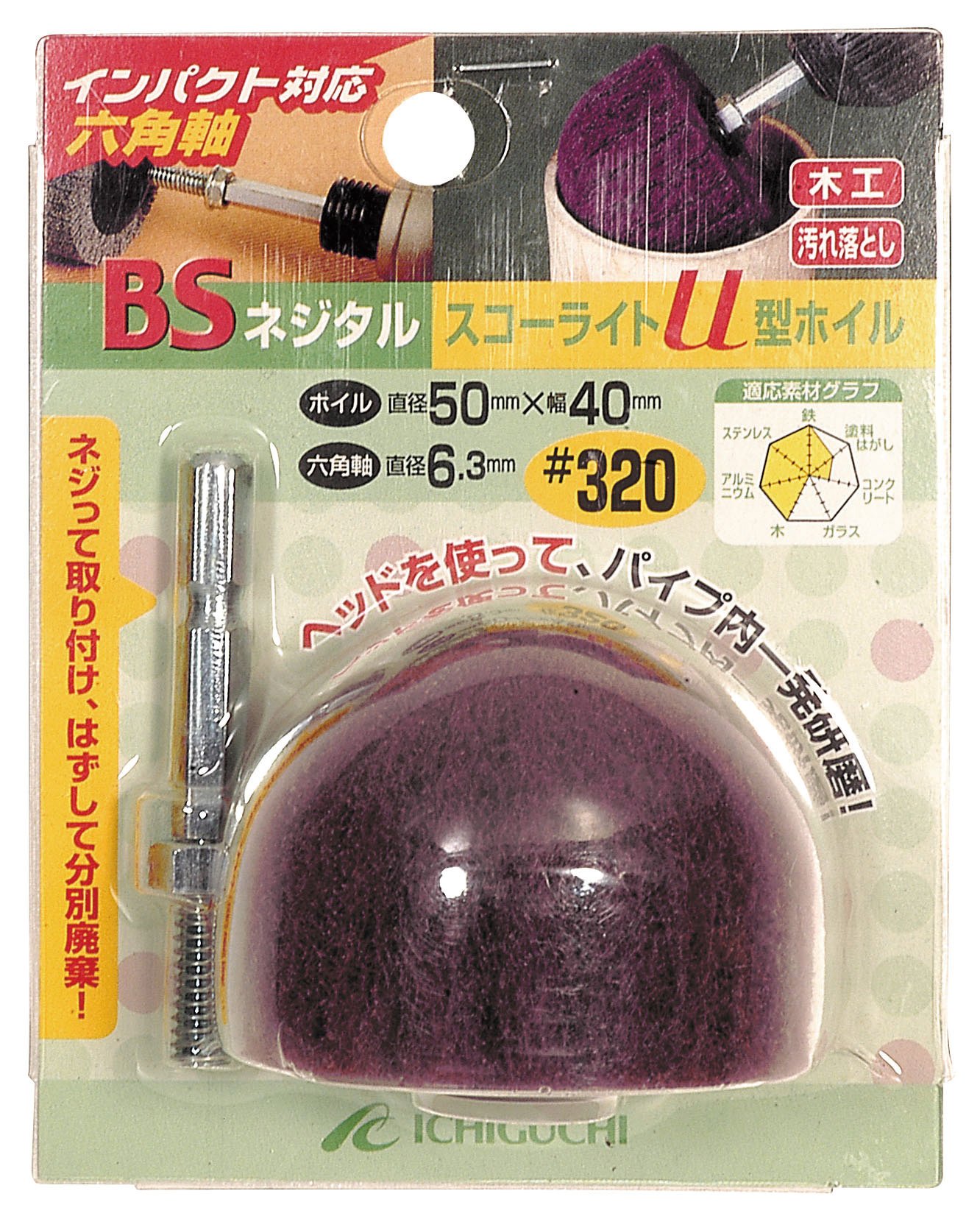 1個#180/-/80601・PatternName:1)粒度#180・パッケージ個数:1・ホイル:直径50×幅40mm・六角軸:直径6.3mm・ステンレス、金属の研磨、汚れ落とし、木工、プラスチック研磨、パイプ内、コーナー、底面研磨などに...