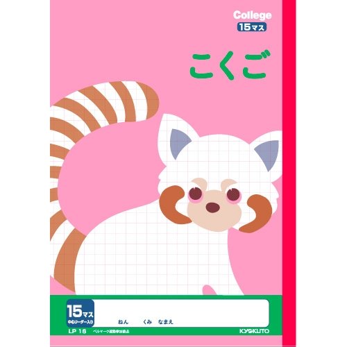田舎風・パッケージ個数:2・規格: B5大人気☆キョクトウのカレッジアニマルシリーズから新しくシリーズが登場しました!かわいらしいのイラストの学習帳は、子どもから大人(先生)まで幅広くお使いいただけるデザインです。ベルマーク運動参加商品