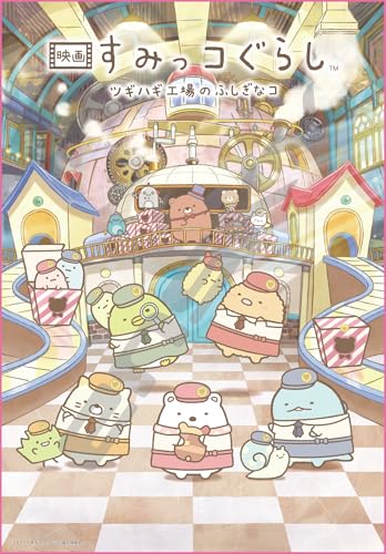 1000ピースみんな仲良しすみっコたち/-/1000T-396・Color:みんな仲良しすみっコたちStyle:1000ピース・パッケージ個数:1・【ピース数】1000ピース・【完成サイズ】510×735mm・【適合パネル】No.10-T・...