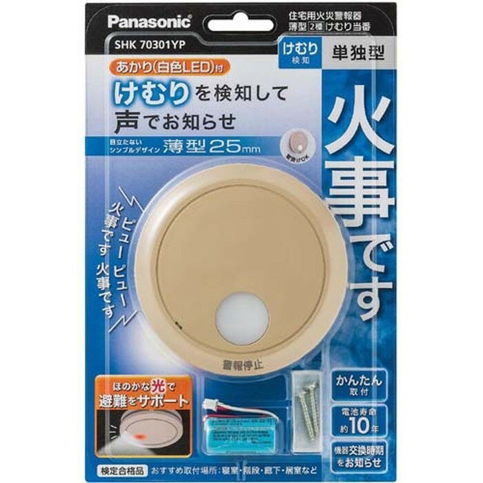 【仕様】●メーカー：パナソニック/Panasonic●型番：SHK70301YP●JANコード：4549980235898●電池式・移報接点なし・あかり付き●警報音・音声警報機能付●和室色●ブリスタパック●型式番号：住警器第30〜9号