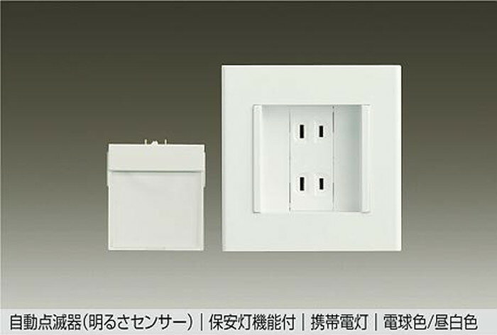 【仕様】●メーカー：大光電機/ダイコー/DAIKO●型番：DBK41315Y●JANコード：4955620761618●足元灯●携帯機能付●専用埋込コンセント付●DBK-40839Yと専用コンセントのセット品【特徴】●自動点滅器 ●常夜灯：...