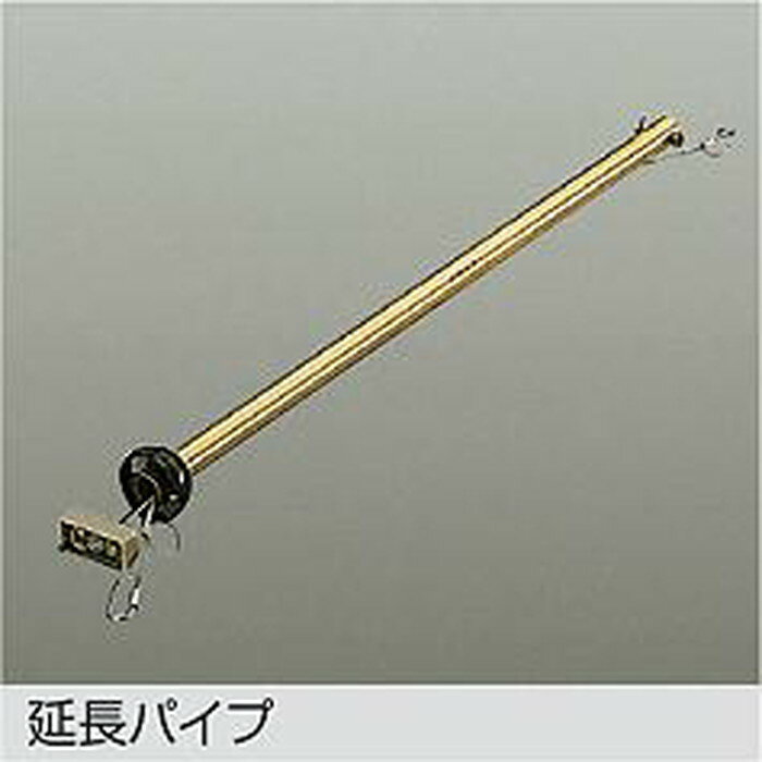 【仕様】●メーカー：大光電機/ダイコー/DAIKO●型番：DP35320●JANコード：4955620347782●シーリングファン専用延長パイプ●長さ600mm●本体別売●DP-35202G専用