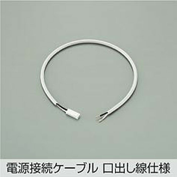【仕様】●メーカー：大光電機/ダイコー/DAIKO●型番：DP42020●JANコード：4955620869857●電源接続ケーブル 口出し線仕様●全長500mm●アーキテクトベースラインミニ専用●電源接続時には必ず電源接続ケーブルが必要で...