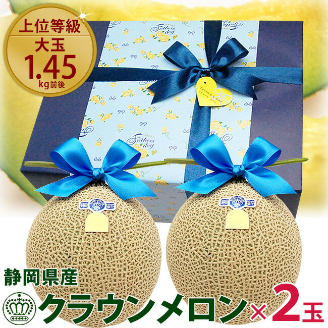 ご用途 父の日 商品内容 静岡県温室農業協同組合出荷高級温室クラウンメロン2個セット 大玉サイズ 1.45kg前後 【白等級】とさらに上位【山等級】からお選びいただけます。 食べ頃日の目安 メロンに付けておりますタグと、同梱のクラウンメロン...