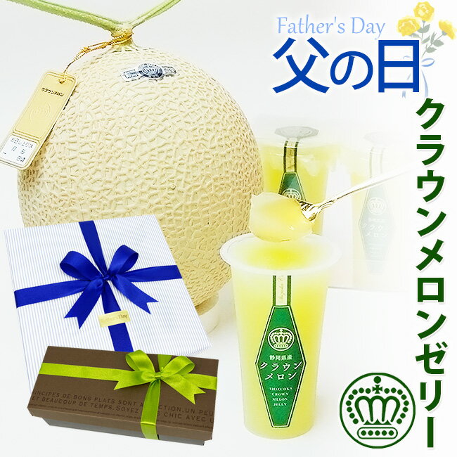父の日 商品内容 ・静岡クラウンメロンゼリー 化粧箱入り　 ※1個の容量125g ・父の日専用ラッピング ・父の日用メッセージカード(ご希望の場合のみ) →賞味期限はこちら 梱包サイズ 80サイズ 配送温度帯 梱包 化粧箱に入れてラッピング...