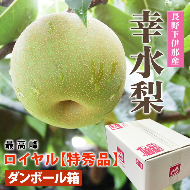ご自宅用・お気軽なギフト 商品内容 長野下伊那産　幸水梨最高等級【ロイヤル（特秀品）】6個(合計2キロ以上) ★【ロイヤル】は秀品のさらに上を行く最高等級品です。 1個につき6回もの写真撮影で外観を選別、その後光センサーで糖度12度以上を満...