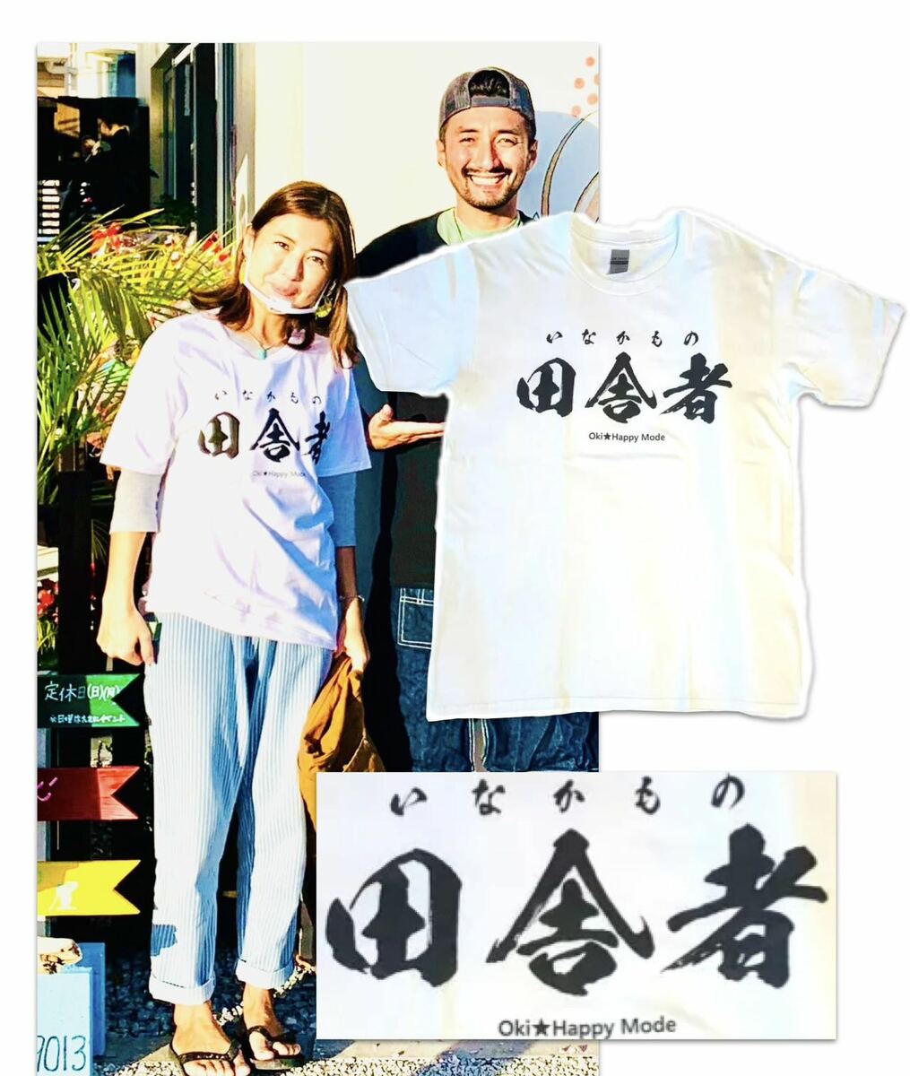 商品情報素材コットン【Oki☆Happy Mode】田舎者　オリジナルTシャツ 田舎者ってどうですか？ 田舎者って言われる人、都会から逃げていきたい人。田舎者はいい言葉！？いろんな意味があるはず！地元愛を感じる！？田舎暮らしを彷彿とさせるデ...