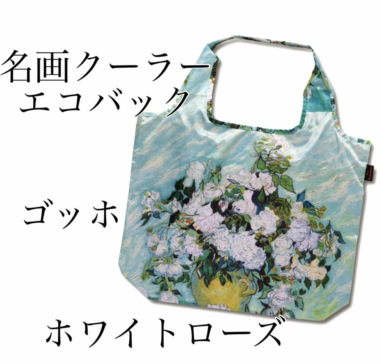 商品情報外寸サイズW45xH35xD12.5cm（紐の長さ…約20cm）材質ポリエステル100％、ファスナー重さ約95g名画クーラーエコバック　ゴッホ【ホワイトローズ】 毎日のお買い物を華やかに楽しく 軽くて丈夫でマチ付きで、大容量！クーラ...