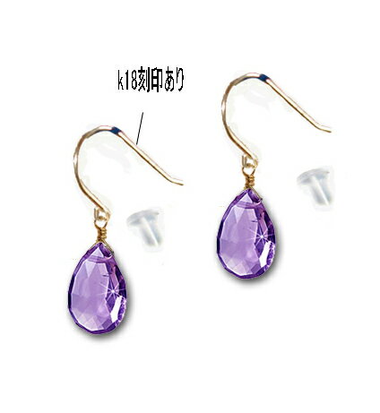 メール便送料無料18金イエローゴールド/YG18K掛け式フック仕様(k18刻印あり)国内産。サイズ：長さ：約16mm雫アメジスト/約9mmx6mm/2月誕生石/パワーストーン/紫水晶お顔周りに可憐な印象を残してくれるピアスです。身のこなしと...