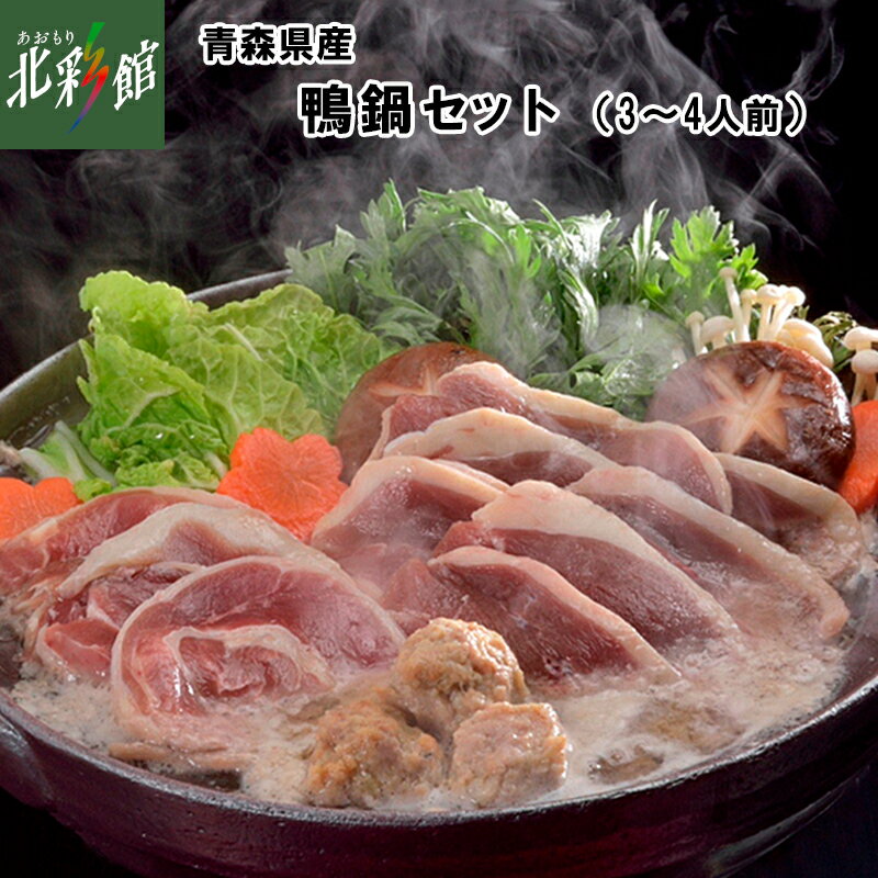 □ 青森県産 鴨なべセット(3～4人前) ■商品説明 名称 鴨鍋セット(3～4人前) ・鴨ローススライス ・鴨モモスライス ・加工食肉 ・鍋スープ 原材料名 ●鴨ローススライス 鴨肉（青森県産） ●鴨モモスライス 鴨肉（青森県産） ●鴨つみ...