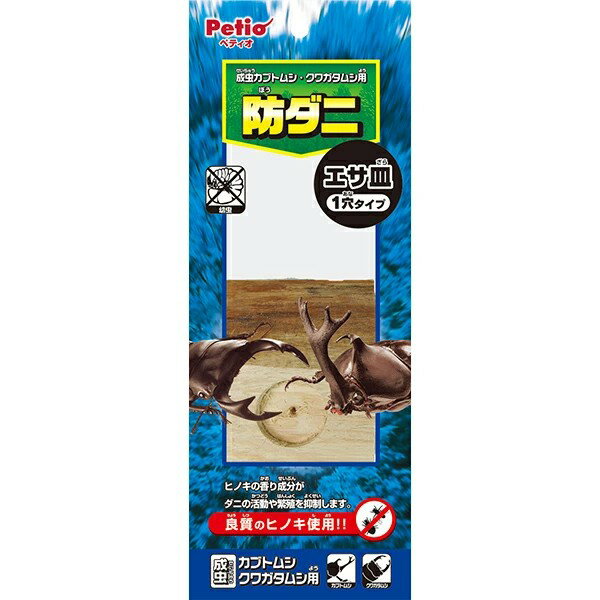 穴に昆虫のゼリーや蜜を入れて与えます。 カップ入りのゼリーは、カップから出して与えてください。 ヒノキの香り成分がダニの活動や繁殖を抑制します。穴に昆虫のゼリーや蜜を入れて与えます。 カップ入りのゼリーは、カップから出して与えてください。 ...