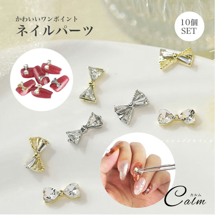 かわいいシンプルな形のリボンパーツ！ どんなデザインにも合わせやすくかわいいネイルアートにピッタリです♪ 程よいサイズ感で、ネイルアートのワンポイントに！ ネイルは勿論、レジン封入やアクセサリー制作にも使えます。 ネイル初心者さんでも簡単に...