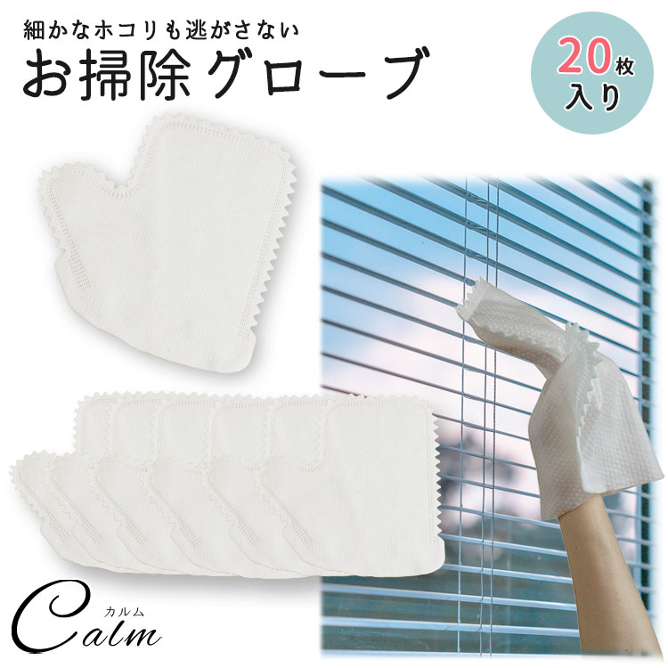 ◆細かなホコリも逃がさない！お掃除グローブ 両面使えて経済的！どんな形状の物にもフィットして、細かな汚れもしっかりキャッチ！ ◆吸水性・吸油性に優れた不織布 不織布素材なので、吸水性と吸油性が高く、食器の拭き取りや水回りのお掃除にも最適 ◆...
