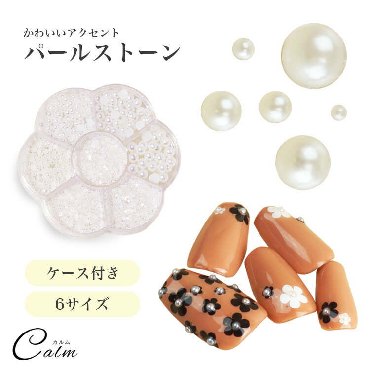 かわいいシンプルな形のパール型のネイルパーツ！ どんなデザインにも合わせやすく、 かわいいネイルアートにピッタリです♪ サイズが色々あるから 大きさの違うパールを組み合わせてもかわいい♪ 半円仕様で取り付けやすいので ネイル初心者さんでも簡...