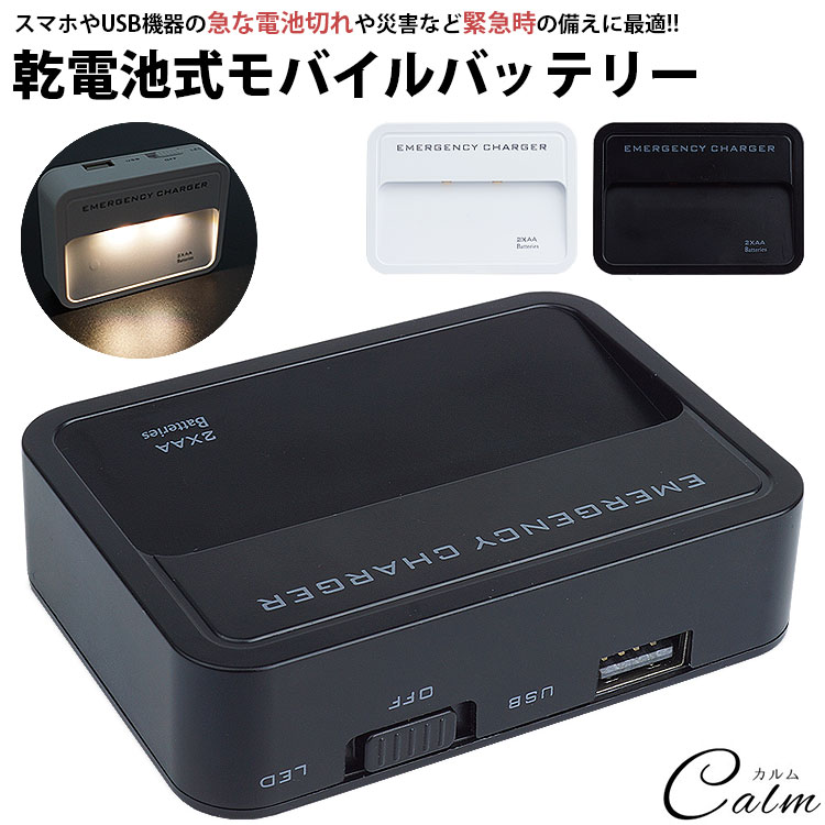乾電池式モバイルバッテリー 単三電池×2本でスマホやUSB機器を充電することができる電池式モバイルバッテリー 災害の際などもしもの時に家にある単三電池でスマホ等を充電することができます。 LEDライト搭載 本体にLEDライトを搭載しており、...