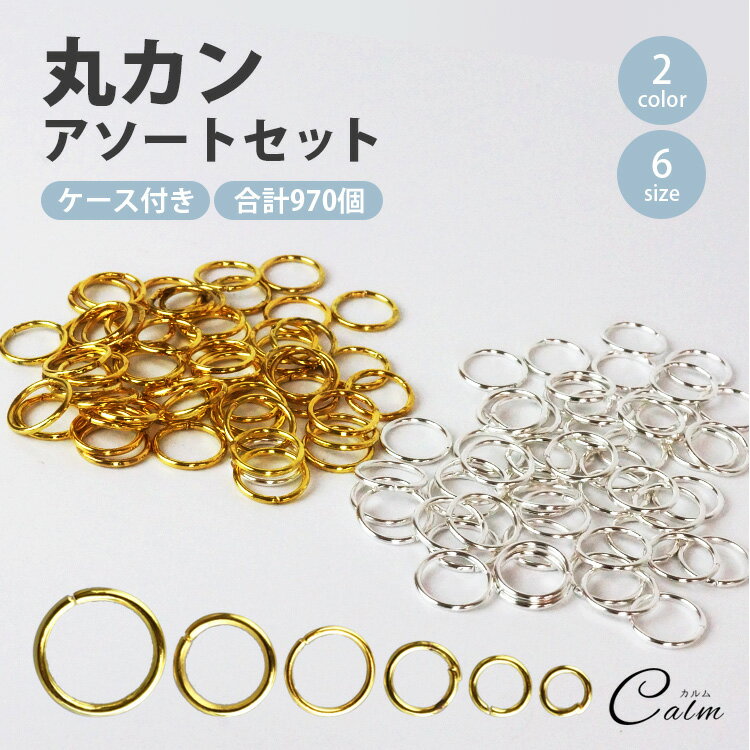 ピアスなどのハンドメイドに欠かせない丸カン。 6サイズが一つになった丸カンセットになります。 ケースに入っているので管理もラクラク こちらの商品が一つあれば 様々アクセサリー作りに対応可能です。 製造国：中国 ※小さいパーツになりますので、...
